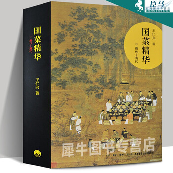 国菜精华：商代·清代 王仁兴 中华历代名菜集成 中国三千年美食文化历史食谱菜谱