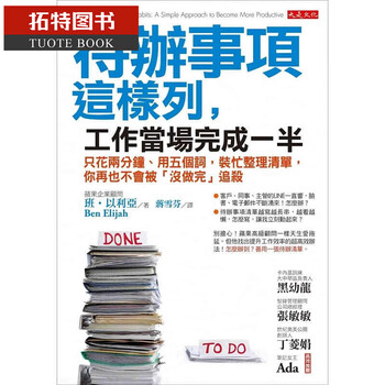 待办事项这样列 工作当场完成一半 班?以利亚 大是文化台版书籍