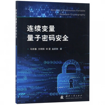 连续变量量子密码安全
