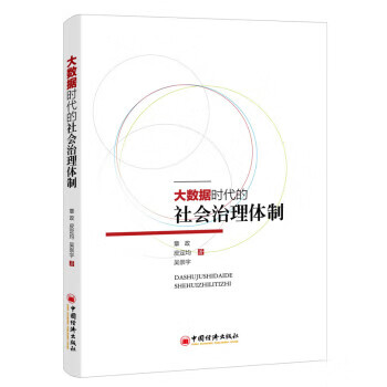 大数据时代的社会治理体制 【正版书】
