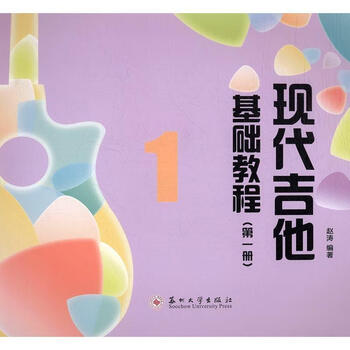 包邮：现代吉他基础教程:第一册 音乐 六弦琴--奏法--教材  图书