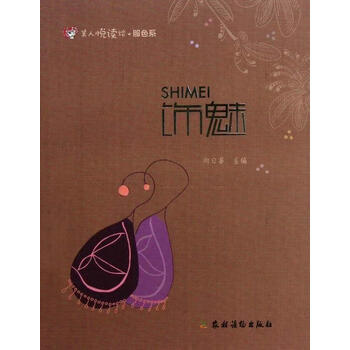 饰魅 时尚/美妆 女性服饰美学  图书
