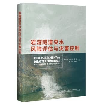 岩溶隧道突水风险评估与灾害控制