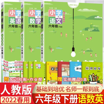 【自选】新版小学教材帮六年级上册下册语文数学英语人教北师苏教版6六年级同步专项训练讲解辅导解题方法书 六年级下册语文数学英语人教版