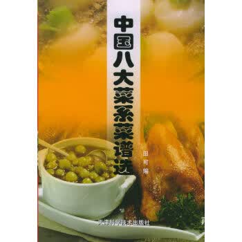 中国八大菜系菜谱选【正版图书】