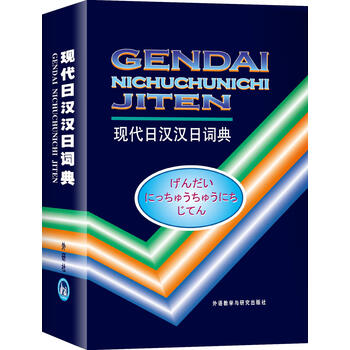 现代日汉汉日词典(精) 王萍  等著 9787560005089 外语教学与研究出版社