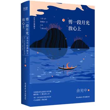 余光中经典散文:剪一段月光放心上（精装）“当代散文八大家”之一，畅销两岸 50 年的不朽篇章