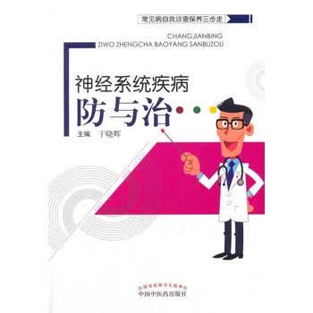 神经系统疾病 于晓辉 健身与保健 9787513242783
