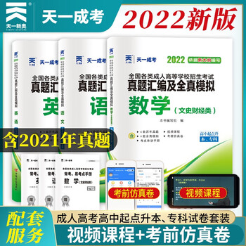 现货2022年成人高考 高中起点升专科 成人高考高升专 成人高考试卷 语数外（文科）