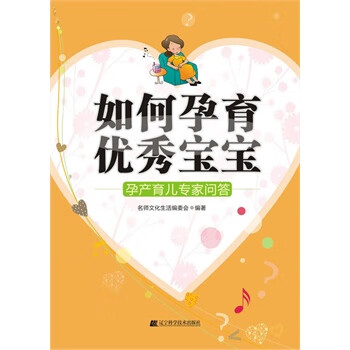 如何孕育宝宝:孕产育儿专家问答