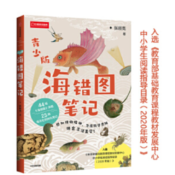 海错图笔记·青少版