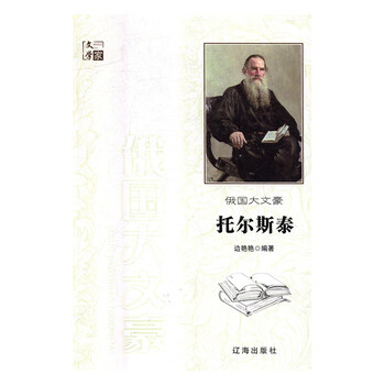俄国大文豪托尔斯泰 边艳艳