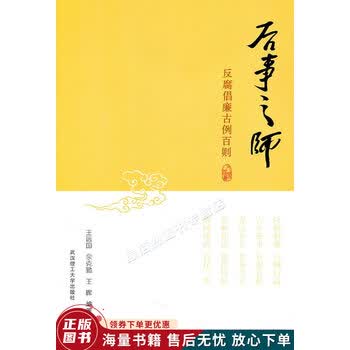 后事之师—反腐倡廉古例百则