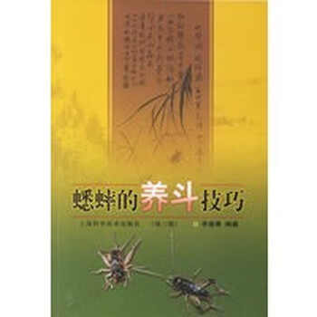 蟋蟀的养斗技巧(第三版)【正版图书】