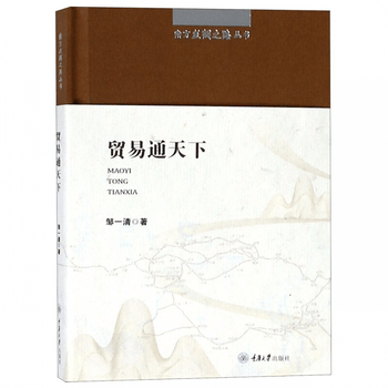 南方丝绸之路丛书：贸易通天下 重庆大学出版社