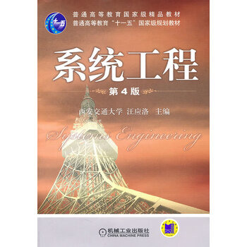 系统工程(第4版) 汪应洛　主编