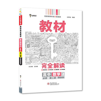 王后雄学案教材完全解读 高中数学2必修第二册 配北师大版 王后雄2022版高一数学配套新教材