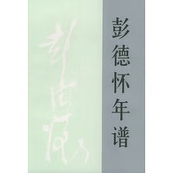 彭德怀年谱(平),王焰,人民出版社9787010025148