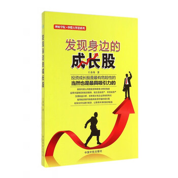 发现身边的成长股/理财学院炒股大智慧系列
