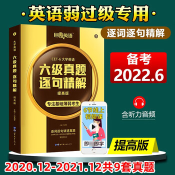 巨微大学英语六级真题逐句精解+词汇闪过 基础版提高版CET-6级备考2022年6月 六级提高版