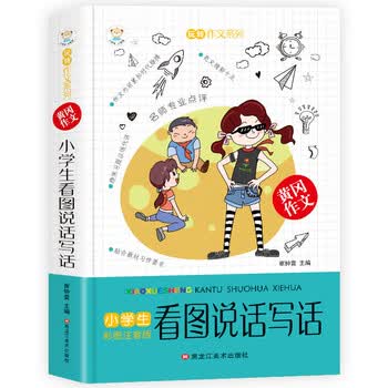 小学生看图说话写话加厚版 多彩的童年书坊玩转作文系列学生作文大全 作文选