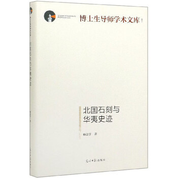 北国石刻与华夷史迹/博士生导师学术文库