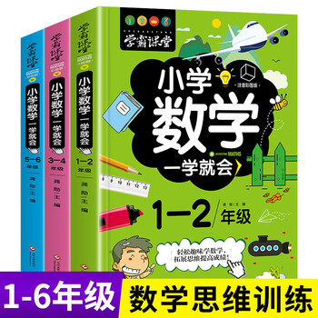小学一学就会全套3册 1-6年级儿童趣味数学一年级到六年级级学霸学习法奥数思维训练书籍