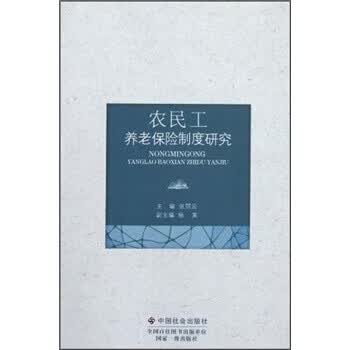 农民工养老保险制度研究【正版图书】