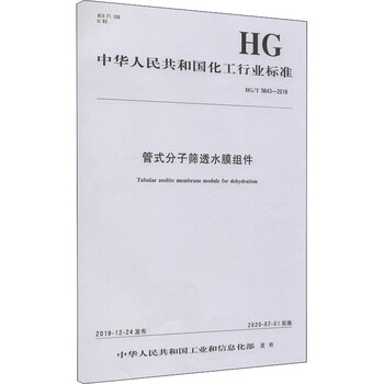 管式分子筛透水膜组件 HG/T 5643-2019