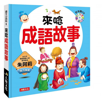 台版 语文小百科6 来唸成语故事（附CD）收录42则成语故事趣味插画绘本儿童