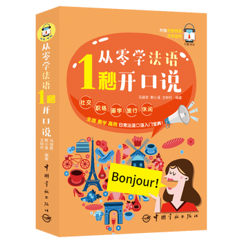 从零学法语:1秒开口说   马丽君  中国宇航出版社  外语学习 书籍