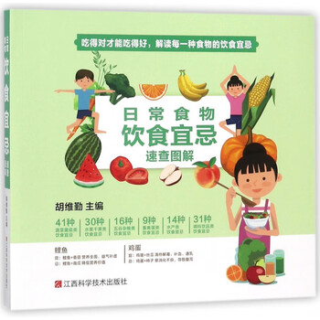 日常食物饮食宜忌速查图解