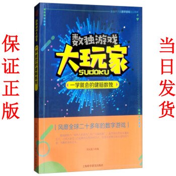 正版一学就会的健脑数独数独游戏大玩家运动健身休闲运动