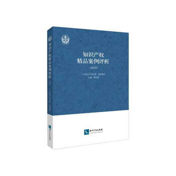 知识产权精品案例评析(2019)