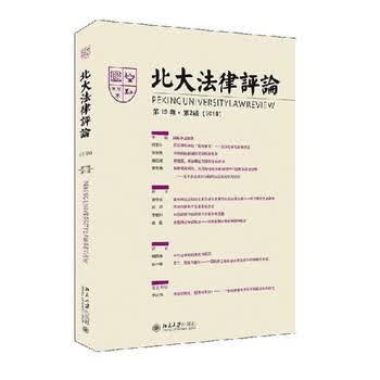 北大法律评论:第19卷·第2辑(2018)刘思艺北京大学出版社9787301310991 法律书籍