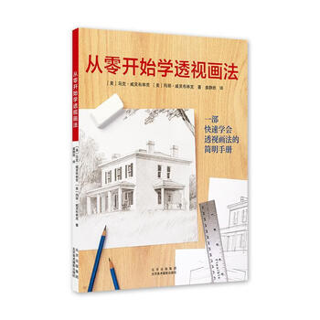  从零开始学透视画法  绘画  ［美］马克·威灵布林克  北京美术摄影出版社  9787559203