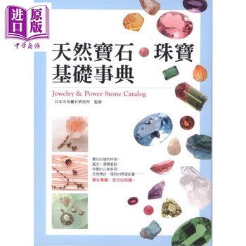 天然宝石.珠宝基础事典：宝石专属，全方位知识 港台原版 日本中央宝石研究所 瑞昇文化 收藏品鉴