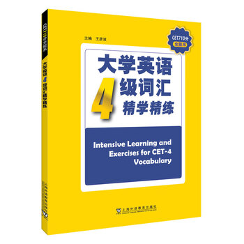 CET710分全能系：大学英语四级词汇精学精练