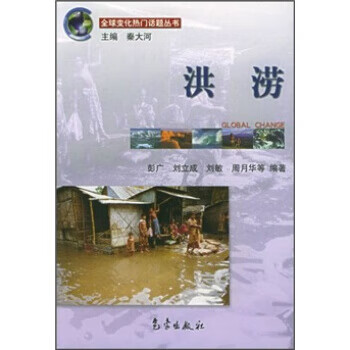 洪涝 彭广 气象出版社【正版图书】