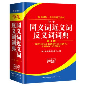 正版中小学生同义词近义词反义词词典第4版 小学生必备工具书字词典组词成语多音多义多功能双色
