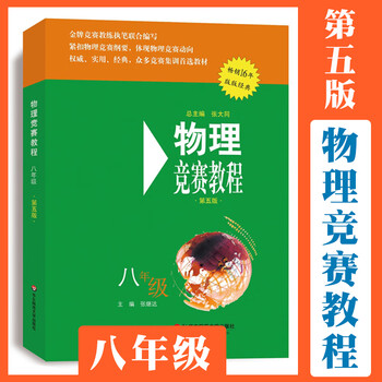 物理竞赛教程 八年级 第五版 初中8年级初二奥赛培优 立足预赛/兼顾初赛 知识要点/例题讲解/竞赛对