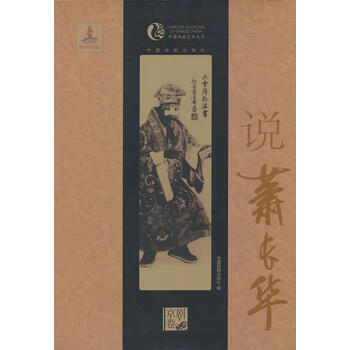 说萧长华 中国戏剧出版社　 传记 9787104033691