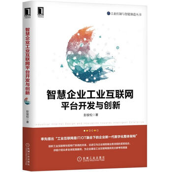 智慧企业工业互联网平台开发与创新/工业控制与智能制造丛书