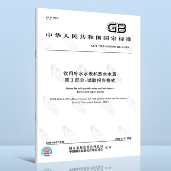 GB/T 778.3-2018 饮用冷水水表和热水水表 第3部分：试验报告格式