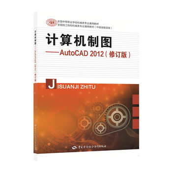 计算机制图--AutoCAD 2012（修订版）