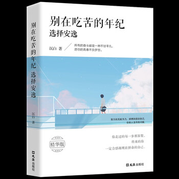 正版 别在吃苦的年纪选择安逸 沉白著 写给年轻人的正能量励志畅销书籍人生哲理青春文学小说狼道青少年信心女性灵鸡汤成功