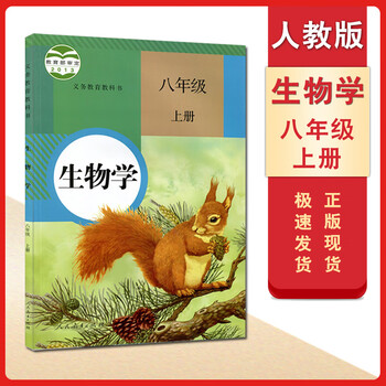 2020适用初中人教版八年级上册生物学课本教材教科书义务教育教科书初二8八上生物学课本人民教育出版社