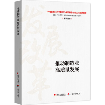 推动制造业高质量发展  正版图书
