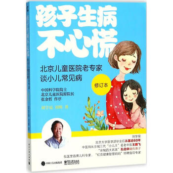 孩子生病不心慌【正版图书】