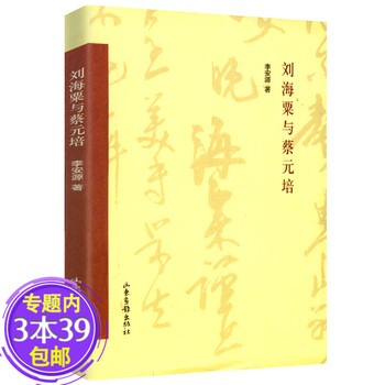 【包邮】刘海粟与蔡元培图书籍
